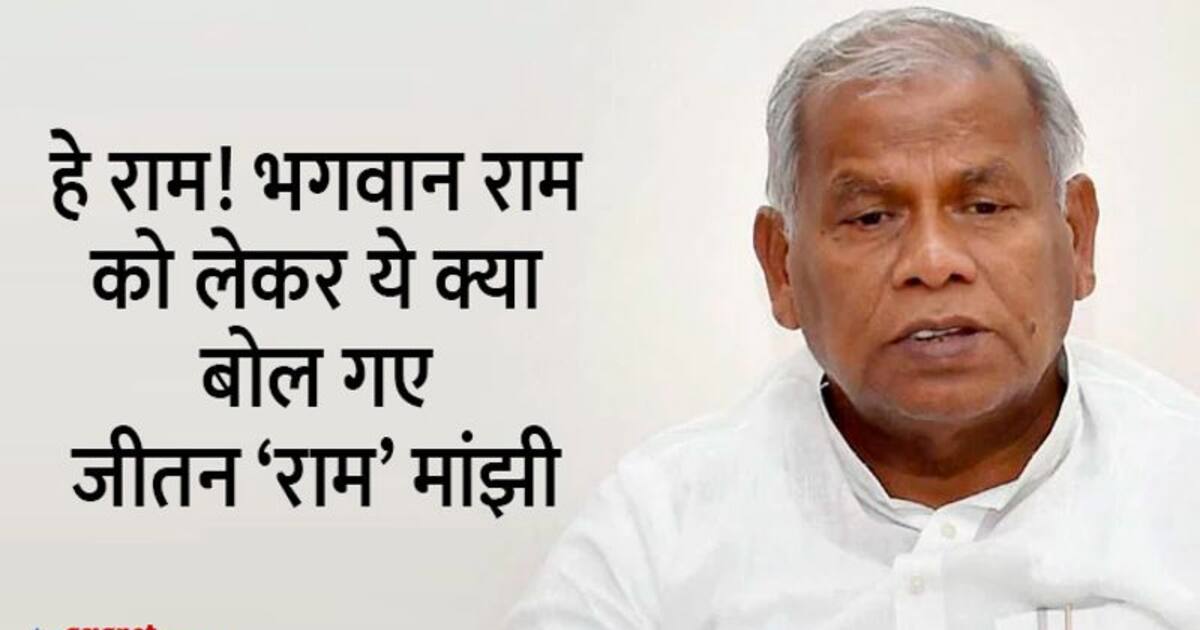 फिर ऊटपटांग बोले जीतनराम मांझी-राम 'भगवान' थोड़े ही हैं, पूजा-पाठ करने ... फिर ऊटपटांग बोले जीतनराम मांझी-राम 'भगवान' थोड़े ही हैं, पूजा-पाठ करने ...