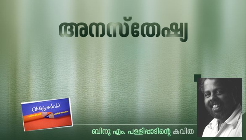 അനസ്തേഷ്യ: ബിനു എം. പള്ളിപ്പാടിന്റെ കവിത വായിക്കാം | Anesthesia Poem By ...