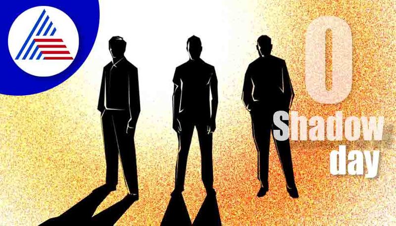 Zero Shadow Day Karnataka: ಈ ದಿನದಂದು ನಿಮ್ಮ ಜಿಲ್ಲೆಯಲ್ಲಿ ನೆರಳೇ ಕಾಣಿಸಲ್ಲ ...