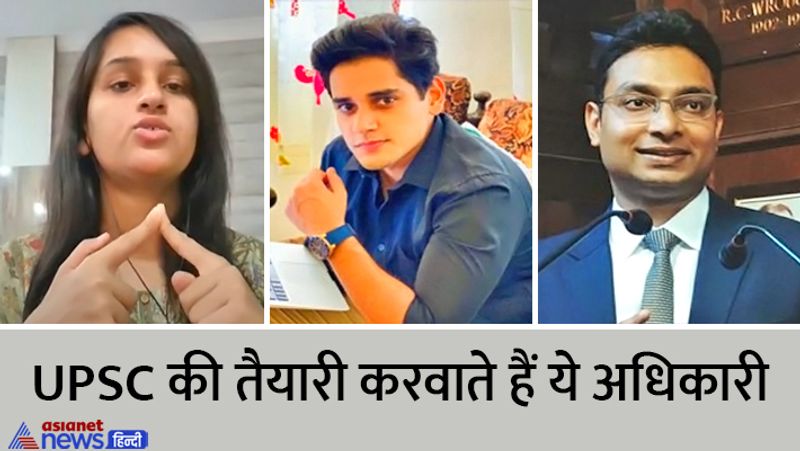 छात्रों को सोशल मीडिया के जरिए UPSC एग्जाम की तैयारी करवाते हैं ये 5 IAS-IPS अधिकारी, देते हैं ...