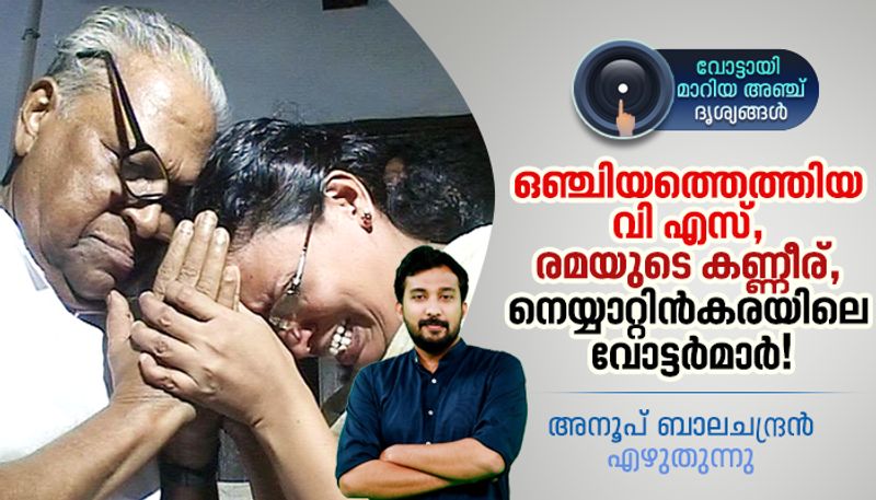 ഒഞ്ചിയത്തെത്തിയ വി എസ്, രമയുടെ കണ്ണീര്, നെയ്യാറ്റിന്‍കരയിലെ വോട്ടര് ...