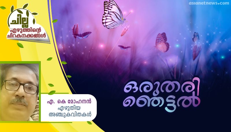 Malayalam Poem : ഒരുതരി ഞെട്ടല്‍, എ. കെ മോഹനന്‍ എഴുതിയ അഞ്ചുകവിതകള് ...