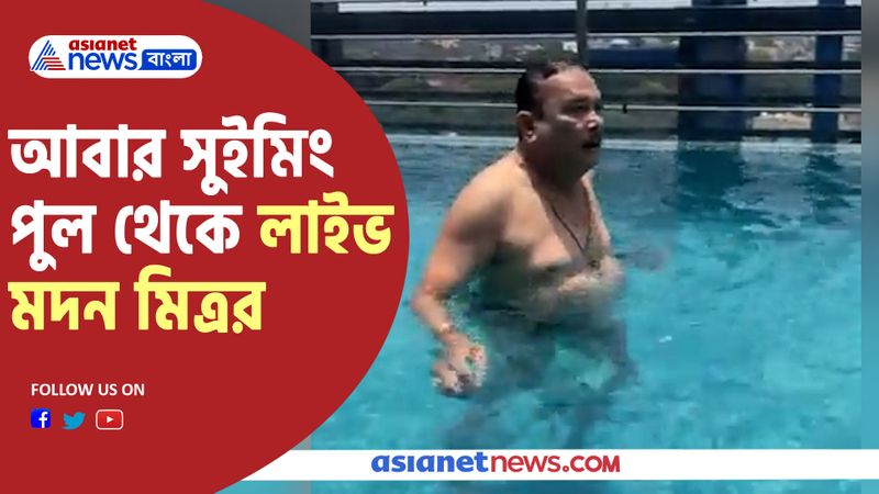 সোশ্যাল মিডিয়ায় আবার ভাইরাল মদন মিত্র, দেখুন দাদু আর নাতির সুইমিং ...