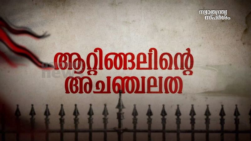 ഇം ഗ്ലീഷുകാർ മുട്ടുമടക്കിയ ആദ്യ സ്വാതന്ത്ര്യസമരം-ആറ്റിങ്ങൽ കലാപം ...