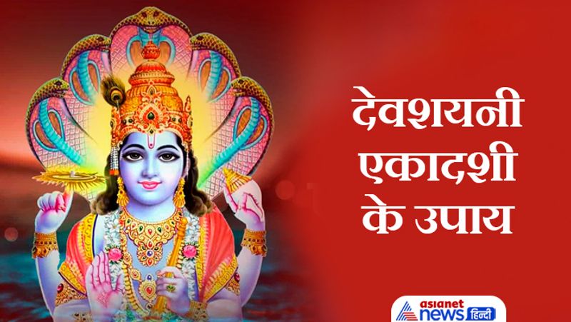 Devshayani Ekadashi Ke Upay: धन लाभ के लिए 10 जुलाई को करें ये आसान ...