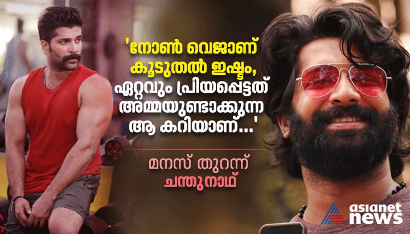 Chandhunadh : 'ഞാൻ ഭക്ഷണപ്രിയനല്ല' ഫിറ്റ്നസ് രഹസ്യം തുറന്ന് പറഞ്ഞ് ...