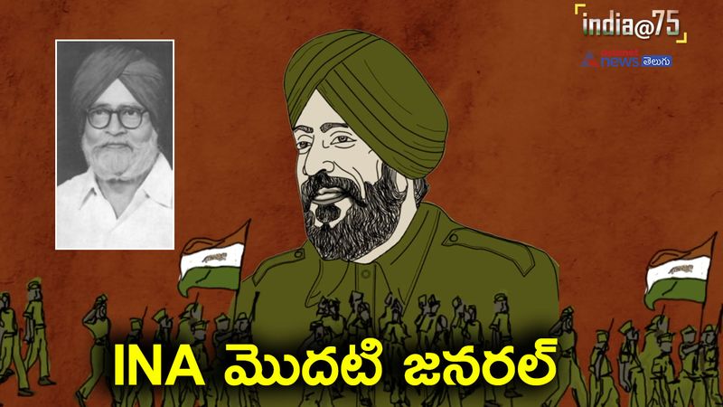 యుద్ధంలో ఐఎన్ఏకు నాయ‌క‌త్వం వ‌హించిన మొద‌టి జ‌న‌ర‌ల్ మోహ‌న్ సింగ్ ...