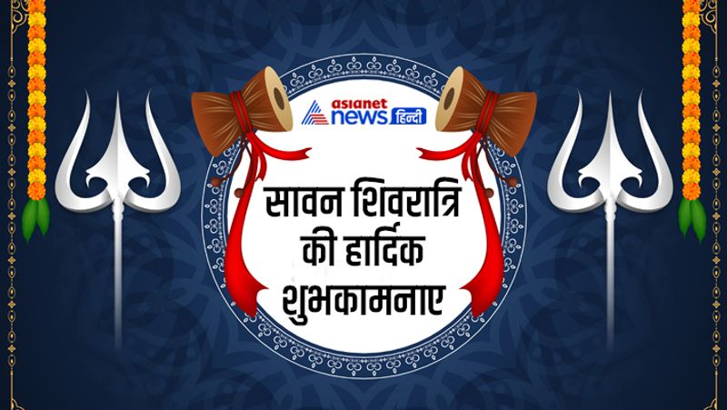 Sawan Shivratri 2022: सावन शिवरात्रि पर अपने करीबियों को भेजें भोलेनाथ की फोटोज और विशेज ...