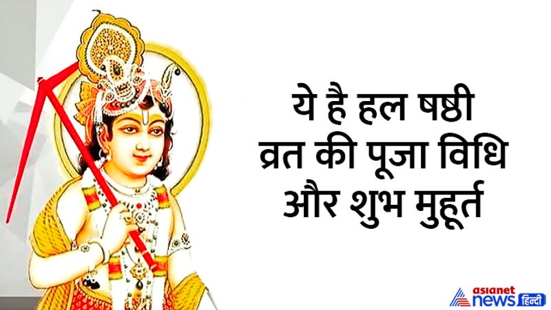 Hal Shashthi 2022: 17 अगस्त को इस विधि से करें हल षष्ठी व्रत-पूजा ...