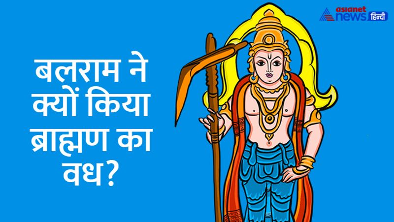 Hal Shashthi 2022: बलराम ने क्यों मारा श्रीकृष्ण के साले को, क्यों ...