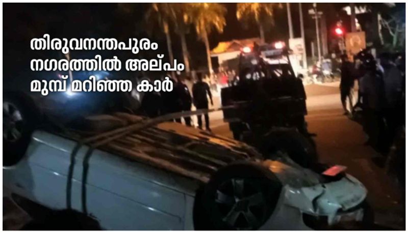തലസ്ഥാനത്ത് അമിത വേഗതയിലെത്തിയ കാർ തലകുത്തനെ മറിഞ്ഞു! പിന്നാലെ ...