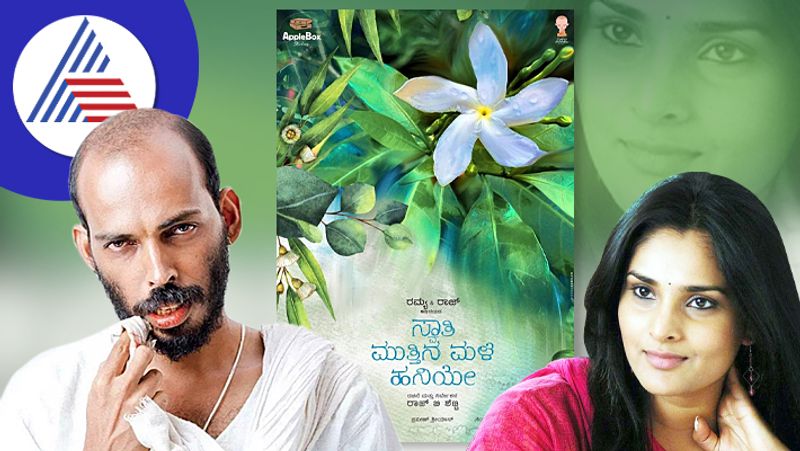 ರಾಜ್ ಬಿ ಶೆಟ್ಟಿಗೆ ಜೋಡಿಯಾದ ರಮ್ಯಾ; ಮೋಹಕತಾರೆ ಹೊಸ ಚಿತ್ರಕ್ಕೆ 'ಸ್ವಾತಿ ಮುತ್ತಿನ ...