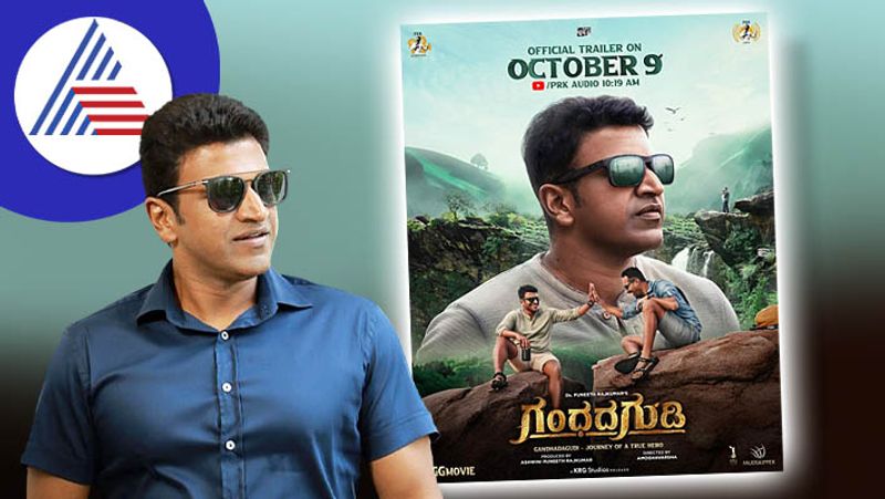 Puneeth Rajkumar ಅ.9ಕ್ಕೆ ಗಂಧದಗುಡಿ ಟ್ರೈಲರ್‌ ಬಿಡುಗಡೆ!