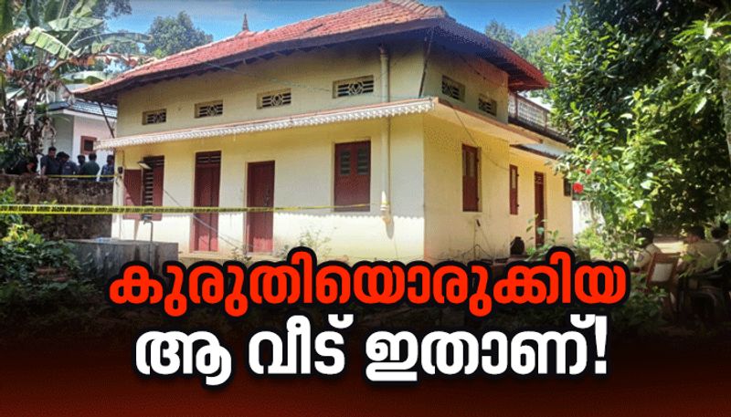 ഇലന്തൂര്‍ ഇരട്ട നരബലി; കുരുതിയൊരുക്കിയ ആ വീട് ഇതാണ്! | Elanthoor Human Sacrifice Case Bhagavan ...