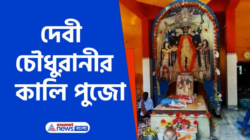 Kali Puja 2022 : কথিত আছে এই পুজোর সঙ্গে যুক্ত ছিলেন দেবী চৌধুরানী ...