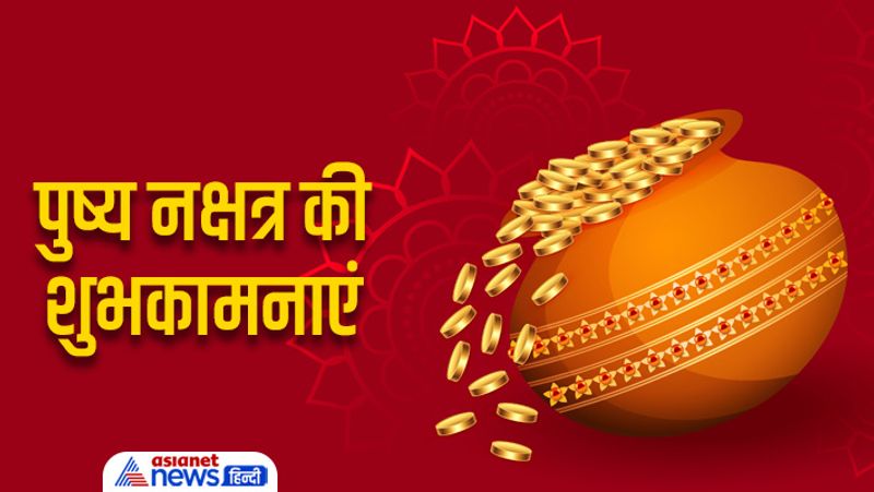 Pushya Nakshatra 2022 Wishes: पुष्य नक्षत्र पर अपने दोस्तों को भेजें ये ...