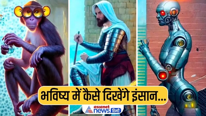 आर्टिफिशियल इंटेलिजेंस ने बनाई मानव विकास की तस्वीर, शुरुआत तो ठीक है ...