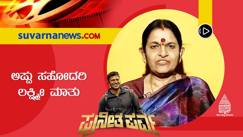 Puneeth Parva: ಪುನೀತ್‌ ಇದ್ದಾಗ ಏನೆಲ್ಲಾ ಮಾಡಿದ್ದ ಗೊತ್ತಿರ್ಲಿಲ್ಲ, ಅಪ್ಪು ಸಹೋದರಿ ಲಕ್ಷ್ಮೀ ಭಾವುಕ ಮಾತು ...
