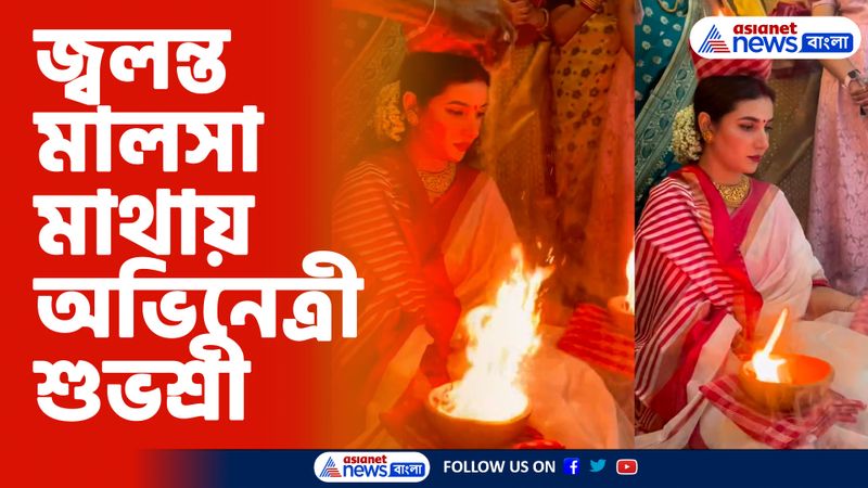 Subhashree Gaguly: জ্বলন্ত মালসা মাথায় অভিনেত্রী শুভশ্রী, ভিডিও ভাইরাল ...