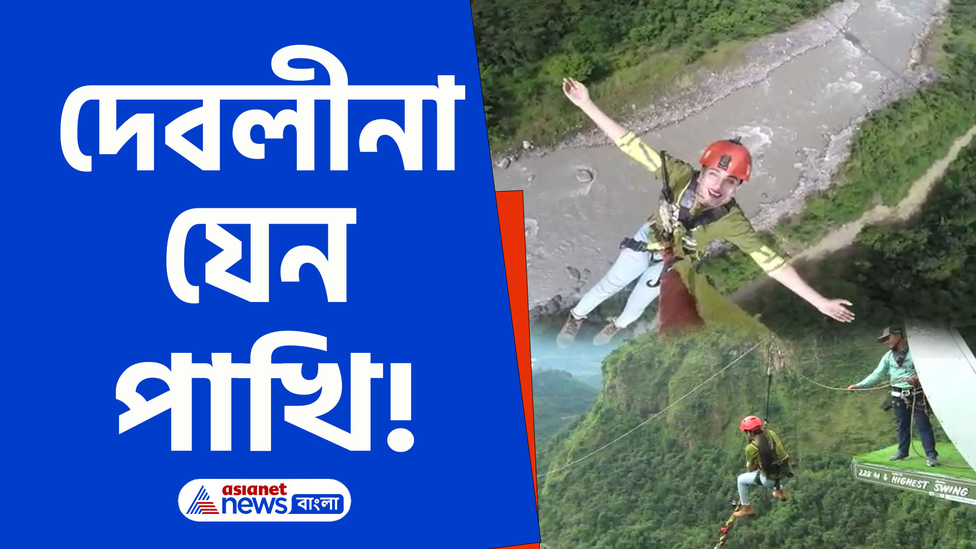নেপালে কয়েক হাজার ফুট থেকে শূন্যে ঝাঁপ, অভিনেত্রী দেবলীনা যেন পাখি ...