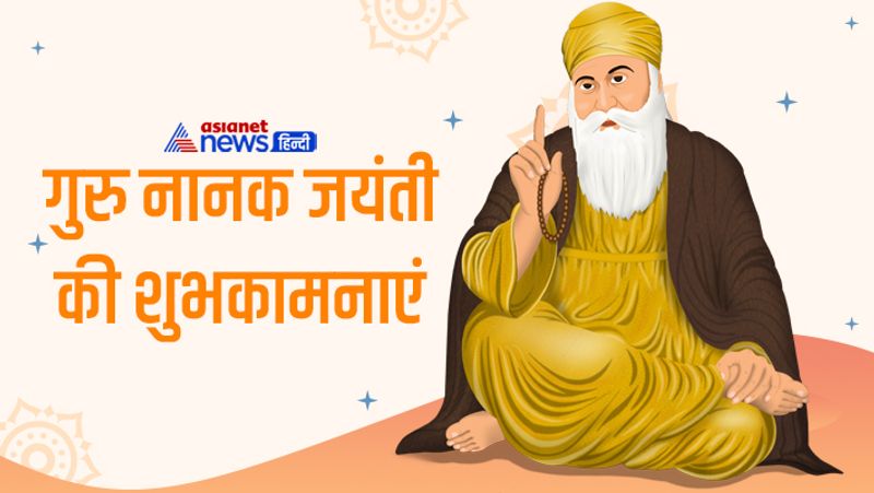 Gurpurab 2022: गुरु नानक जयंती के मौके पर अपने करीबियों और प्रियजनों को ...