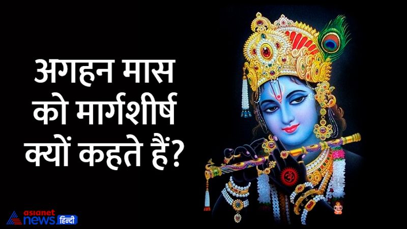 Aghan Month 2022: अगहन मास 9 नवंबर से, जानें इस महीने के महत्व और व्रत ...