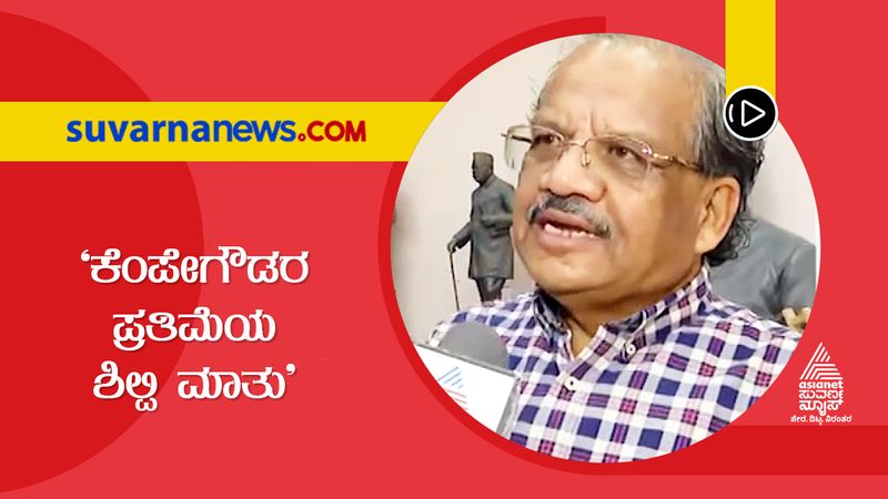 ಕೆಂಪೇಗೌಡರ ಪ್ರತಿಮೆಗೆ ಎಲ್ಲರ ಮೆಚ್ಚುಗೆ: ಶಿಲ್ಪಿ ಅನಿಲ್‌ ಸುತಾರ ಹೇಳುವುದೇನು ...