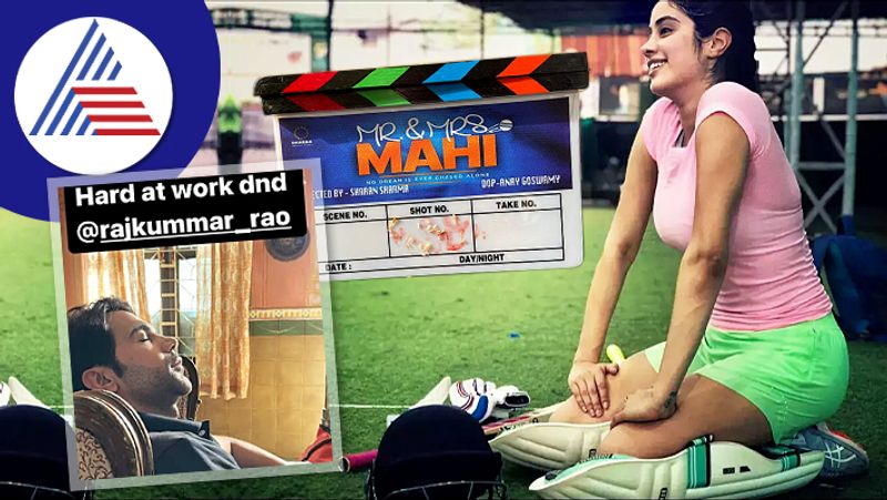 ಮಿಸ್ಟರ್ ಅಂಡ್ ಮಿಸೆಸ್ ಮಹಿ ಚಿತ್ರೀಕರಣದಲ್ಲಿನ ರಾಜ್‌ಕುಮಾರ್‌ ರಾವ್‌ ಪೋಟೋ ...