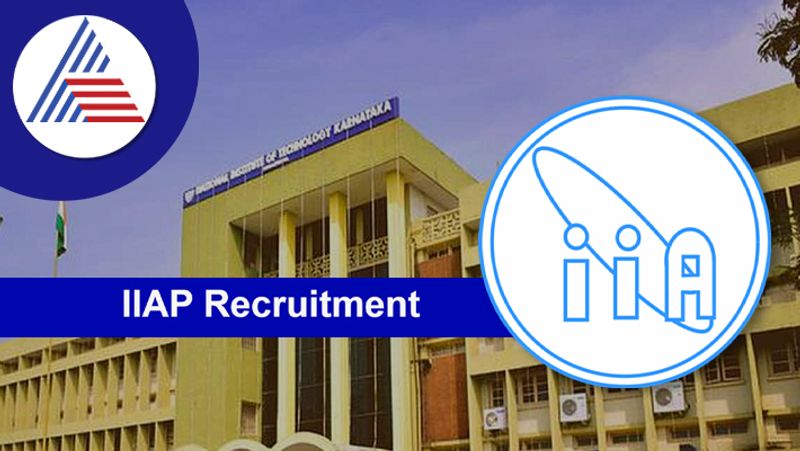 IIAP Recruitment 2022: ಆಸ್ಟ್ರೋಫಿಸಿಕ್ಸ್ ಸಂಸ್ಥೆಯಲ್ಲಿ ಟ್ರೈನಿ ಹುದ್ದೆಗಳಿಗೆ ...