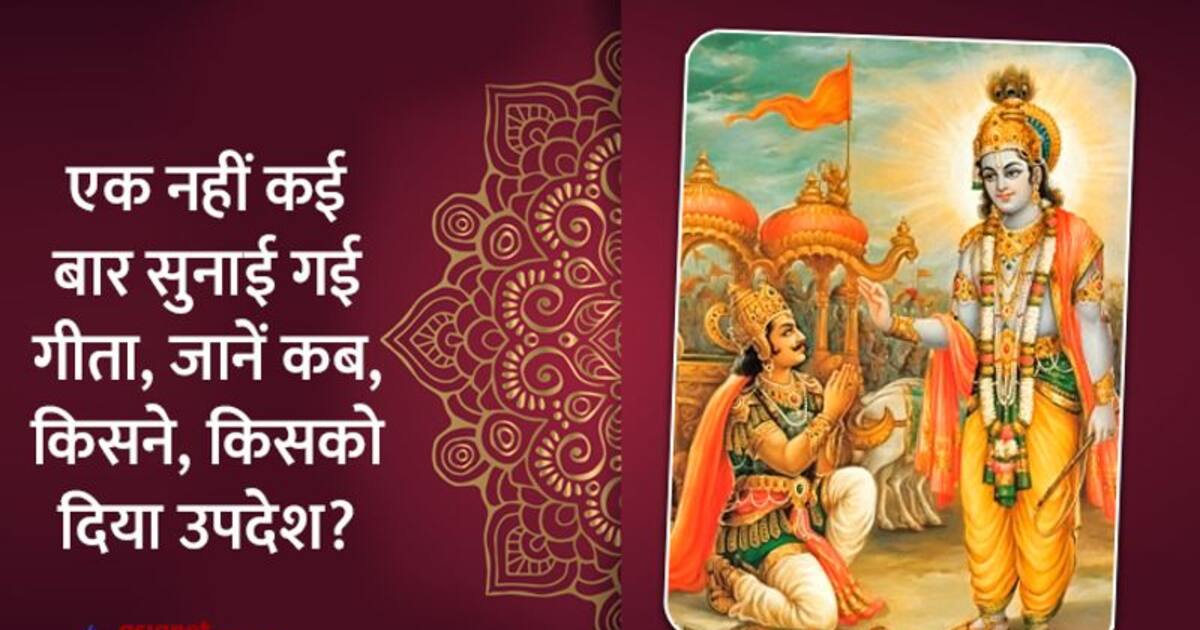 Geeta Jayanti 2022: सबसे पहले किसने, किसको दिया था गीता का उपदेश? जानें ... Geeta Jayanti 2022: सबसे पहले किसने, किसको दिया था गीता का उपदेश? जानें ...