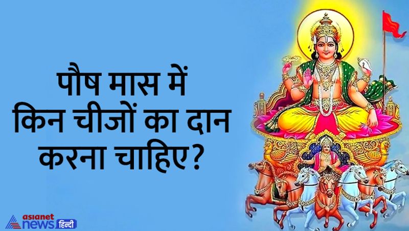 Paush Month 2022: कब से कब तक रहेगा पौष मास, इस महीने में सूर्य के किस ...
