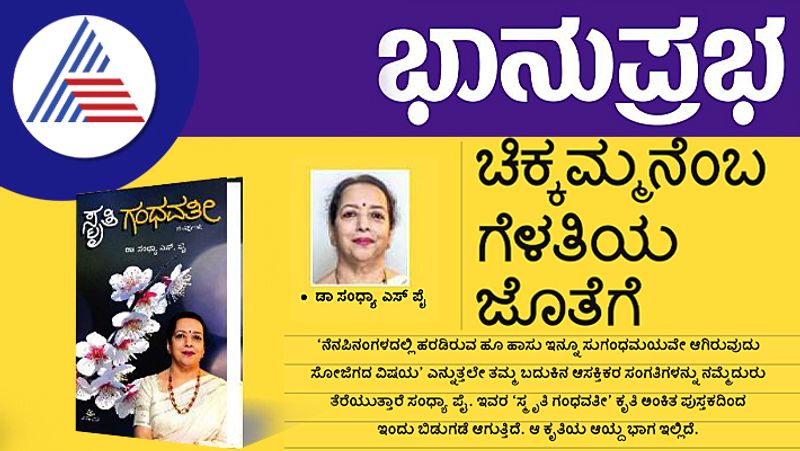ಸ್ಮೃತಿ ಗಂಧವತೀ ಕೃತಿ ಬಿಡುಗಡೆ;ಚಿಕ್ಕಮ್ಮನೆಂಬ ಗೆಳತಿಯ ಜೊತೆಗೆ - Dr. Sandhya S Pai book Smriti Gandhavati ...