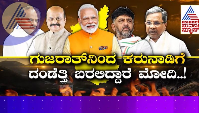 ರಾಜ್ಯಕ್ಕೆ ದಿಕ್ಸೂಚಿಯಾಗಲಿದೆಯೇ ಗುಜರಾತ್ ಚುನಾವಣೆ: ಗೆಲ್ಲುವುದೇ ನಮೋ ಯಜ್ಞಾಶ್ವ ...