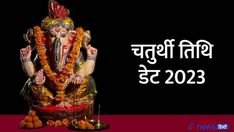 Chaturthi Tithi list 2023: साल 2023 में कब-कब किया जाएगा विनायकी और ...