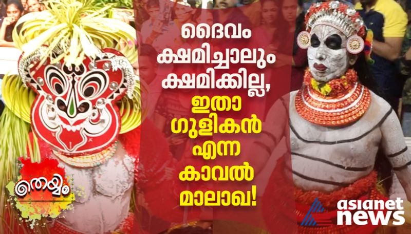 ഇതാ, ദൈവം ക്ഷമിച്ചാലും ക്ഷമിക്കാത്ത ഗുളികൻ എന്ന കാവല്‍ക്കാരൻ! - The ...
