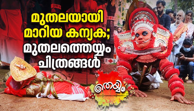 മുതലയായി മാറിയ കന്യക, ഇതാ മുതലത്തെയ്യം ചിത്രകഥ! - Photo Story Of ...