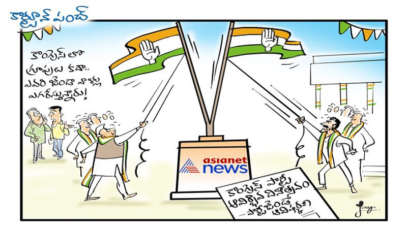 ఏ రోజైనా సరే.. ఎవరికి వారే..!! | Cartoon Punch On Congress Formation ...