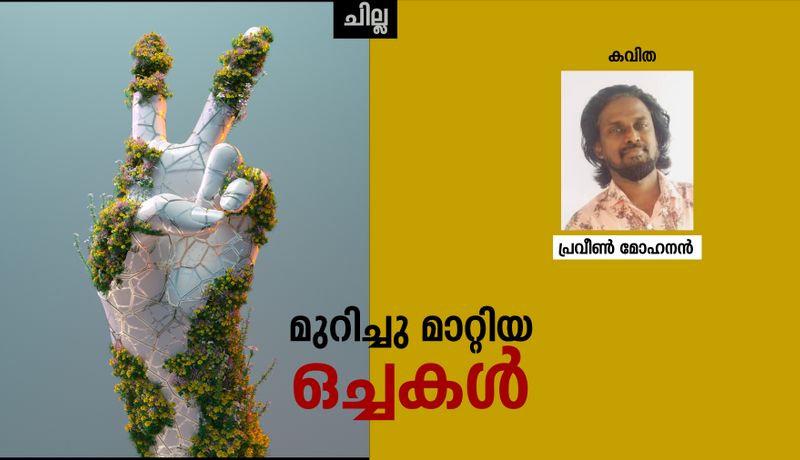 Malayalam Poem : മുറിച്ചു മാറ്റിയ ഒച്ചകള്‍, പ്രവീണ്‍ മോഹനന്‍ എഴുതിയ ...