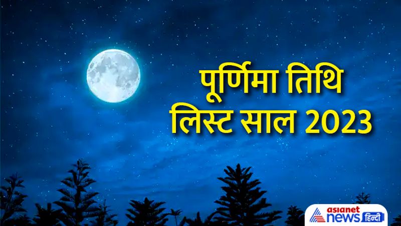 Purnima Tithi 2023 List: साल 2023 में कब-कब आएगी पूर्णिमा तिथि? जानें ...