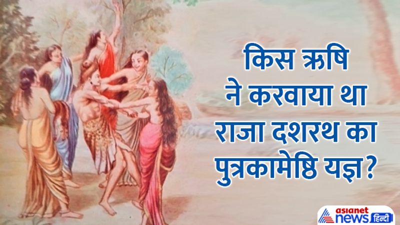 कौन थे वो ऋषि जिन्हें बचपन से ही स्त्रियों से दूर रखा गया और जब ...