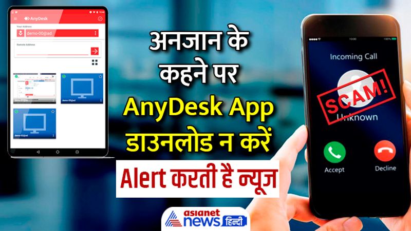 किसी अनजान के कहने पर AnyDesk app डाउनलोड न करें, TV चैनल सुधारने के ...