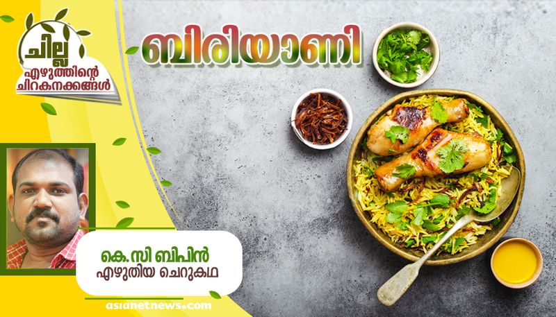 Malayalam Short Story : ബിരിയാണി, കെ.സി ബിപിന്‍ എഴുതിയ ചെറുകഥ | Chilla ...