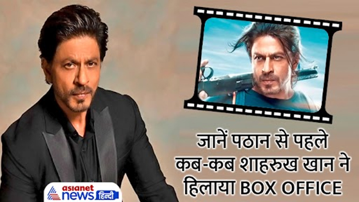 10 बार SRK ने हिलाया BOX OFFICE, उनकी सिर्फ 3 फिल्मों की कमाई में बन ...