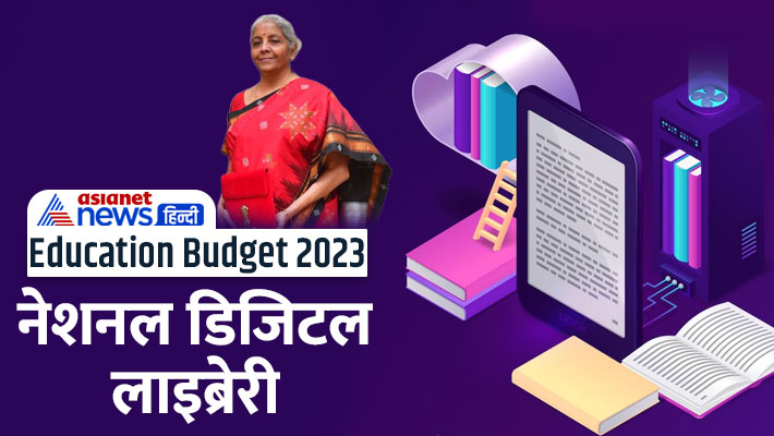 Education Budget 2023 : क्या है नेशनल डिजिटल लाइब्रेरी, जिसका बजट में हुआ ऐलान, जानें 10 फायदे ...