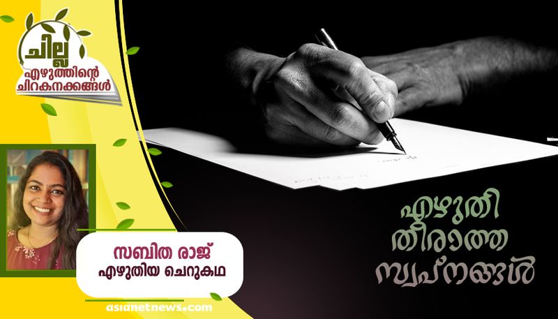 Malayalam Short Story : എഴുതി തീരാത്ത സ്വപ്‌നങ്ങള്‍, സബിത രാജ് എഴുതിയ ...