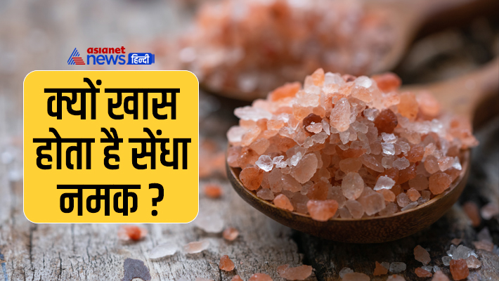 Hindu Tradition: व्रत-उपवास के दौरान खाई जाने वाली चीजों में सेंधा नमक ...