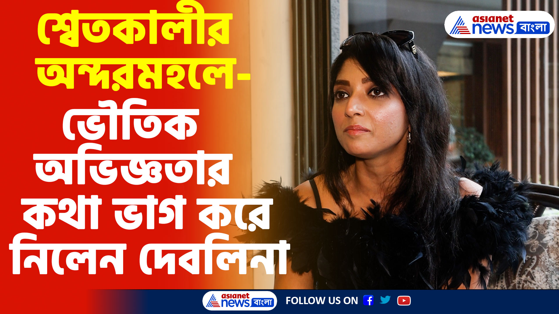 শ্বেতকালী মুক্তি পাচ্ছে জি ৫ ওটিটি প্ল্যাটফর্মে, একান্ত সাক্ষাৎকারে ভৌতিক অভিজ্ঞতার কথা ভাগ করে ...