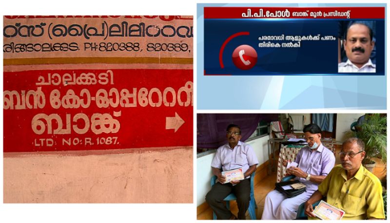 ചാലക്കുടി കോ ഓപറേറ്റീവ് ബാങ്ക് തട്ടിപ്പ്; പ്രതിയായ സിപിഎം നേതാവിന് സർക്കാർ സംരക്ഷണമെന്നാരോപണം ...