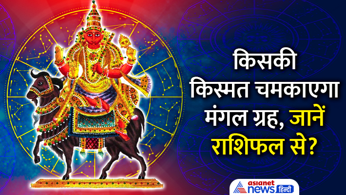 Mangal Rashi Parivartan March 2023: 58 दिन तक मिथुन राशि में रहेगा मंगल ...