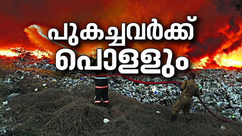 ബ്രഹ്മപുരം: സോൺട ഇൻഫ്രാടെകിന് കരാർ കൊടുത്തതിൽ ഒത്തുകളിയോ? സർക്കാ ...